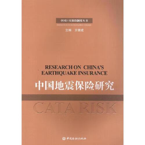 书籍 中国地震保险研究 王和 王平中国金融出版社9787504967992 30