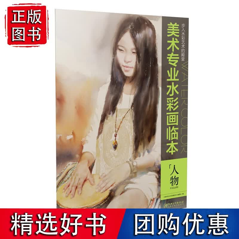 美术专业水彩画临本：人物