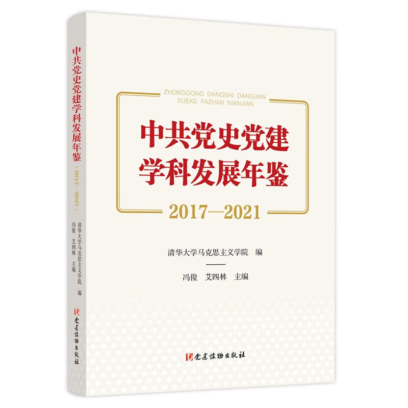 中共党史党建学科发展年鉴（2017—2021）