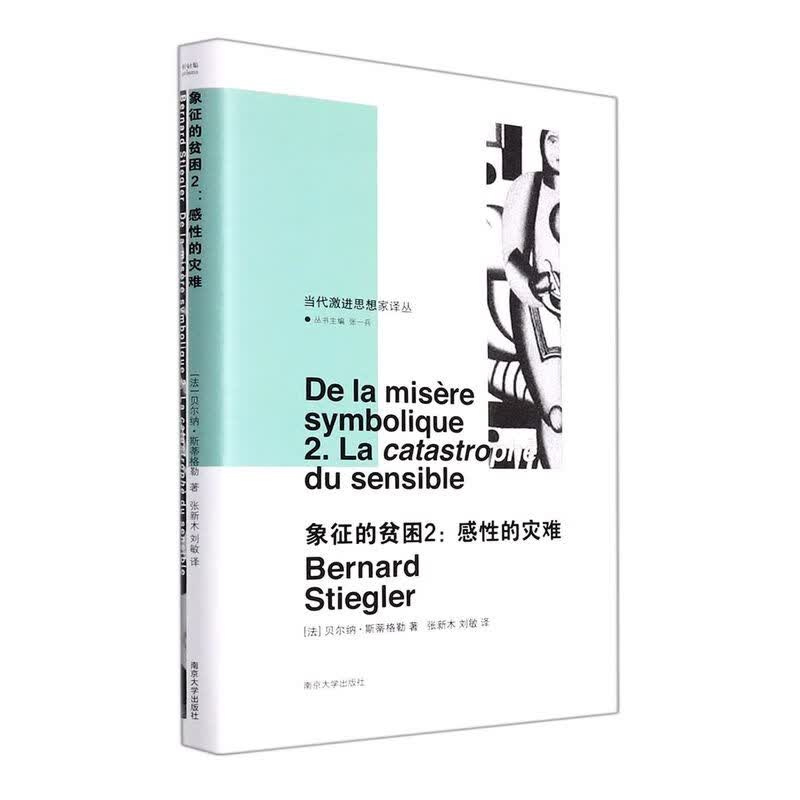 象征的贫困2--感性的灾难(精)/当代激进思想家译