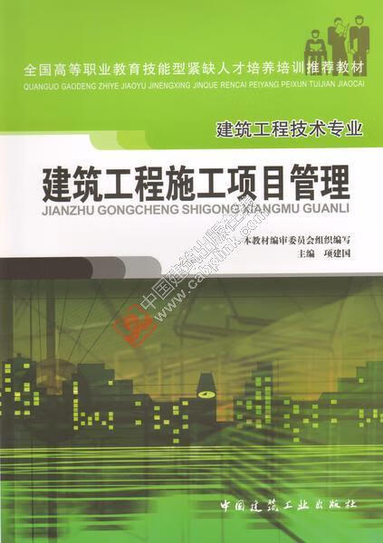 建筑工程施工项目管理（建筑工程技术专业） 项建国主编