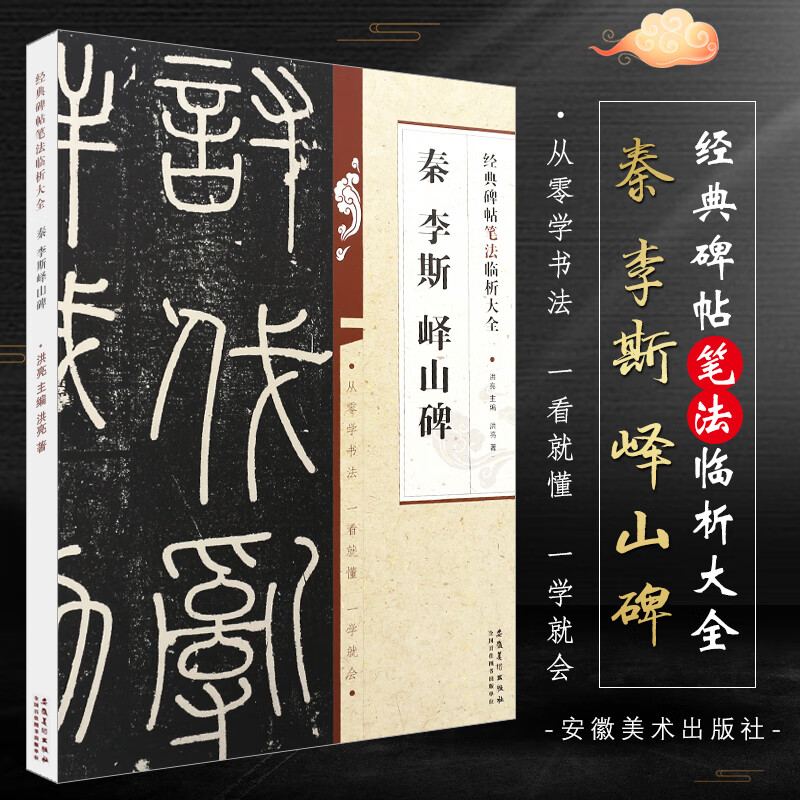 秦 李斯峄山碑 经典碑帖笔法临析大全 篆书毛笔字帖 附笔法解析与摹临 小篆书毛笔字帖书法临摹碑帖
