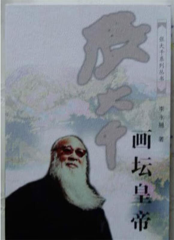 张大千画坛皇帝 李永翘