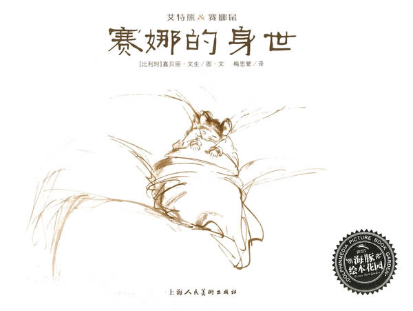 赛娜的身世【好书，下单速发】