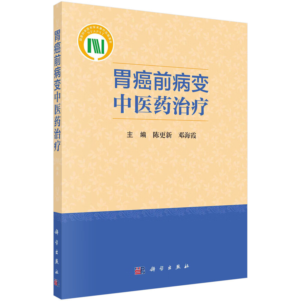 胃癌前病变中医药治疗 陈更新 邓海霞 胃癌病因发病机制西医诊断治疗中医治疗方法经验胃癌前病变研究9787030731241科学出版社