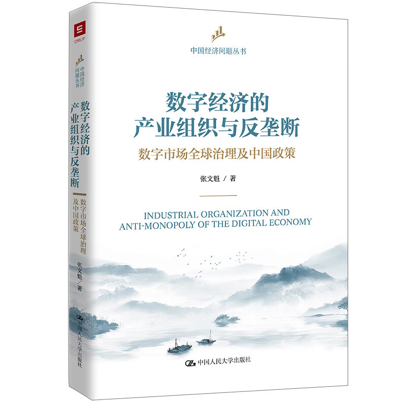 数字经济的产业组织与反垄断：数字市场全球治理及中政策 中经济问题丛书 张文魁 中大学出版社 9787300313504