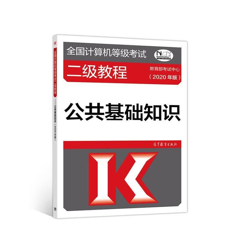 全国计算机等级考试二级教程—公共基础知识