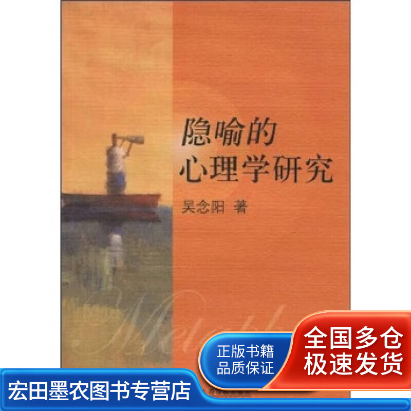 隐喻的心理学研究【特惠】