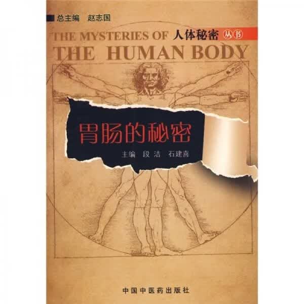 胃肠的秘密