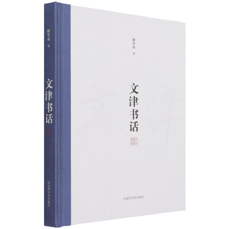 文津书话(精)