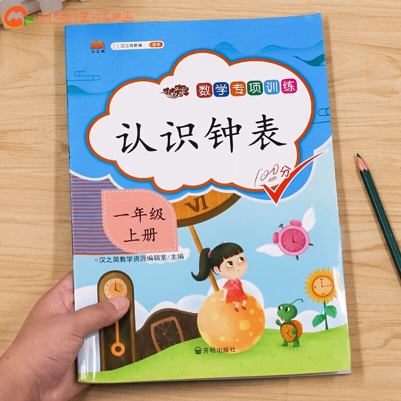 斗半匠认识人民币钟表和时间练习题小学元角分小学生一年级二年级下册时分秒专项练习换算上册数学专 1上 认识钟表 小学通用
