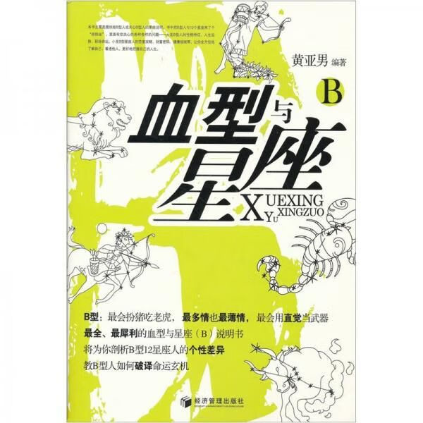 血型与星座B9787509611883