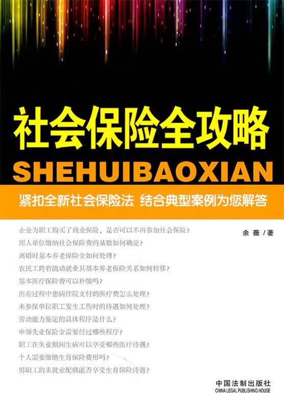社会保险全攻略