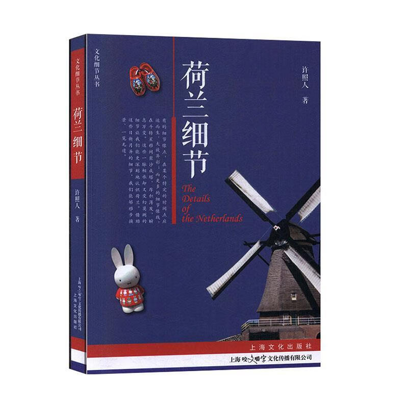 荷兰细节文化细节丛书