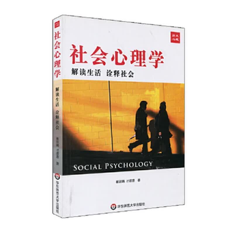 社会心理学：解读社会 诠释生活