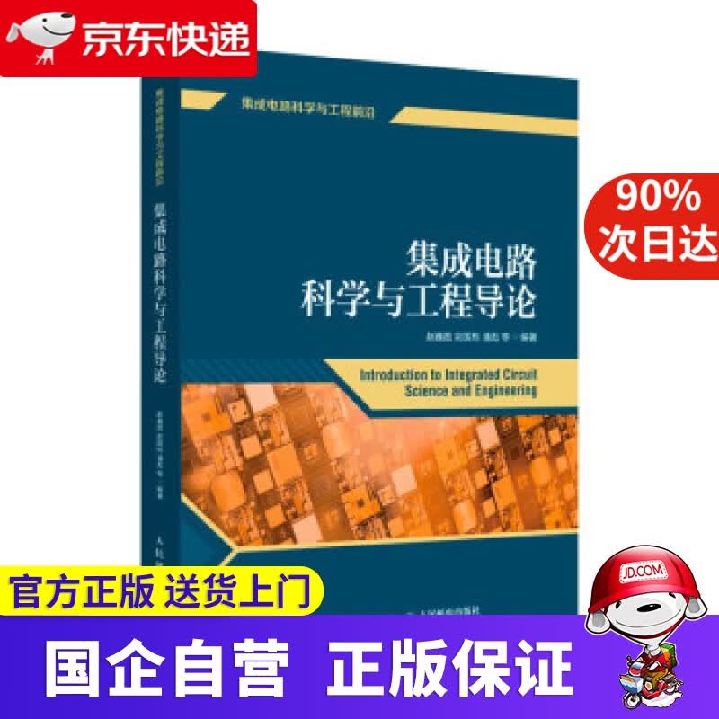 集成电路科学与工程导论