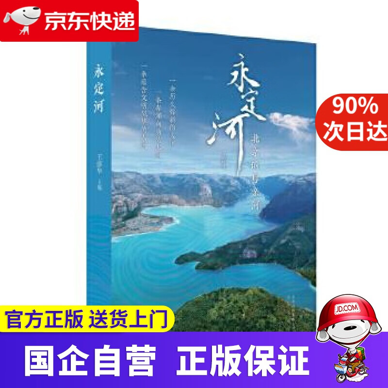永定河 9787200148343