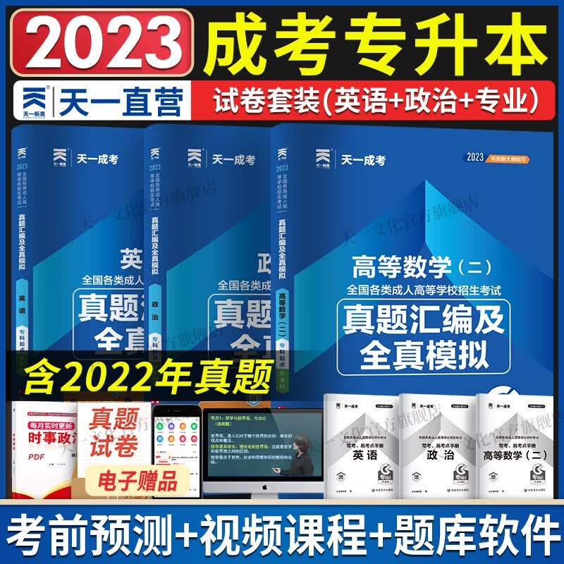 【专业自选】天一成人高考专升本2023教材历年真题试卷宝典天一成考专升本教材2023年自考本科高数一二政治英语高等数学医学综合大学语文艺术概论法学民法教育理论生态学经管理工文史类自选 经管类：政治+英