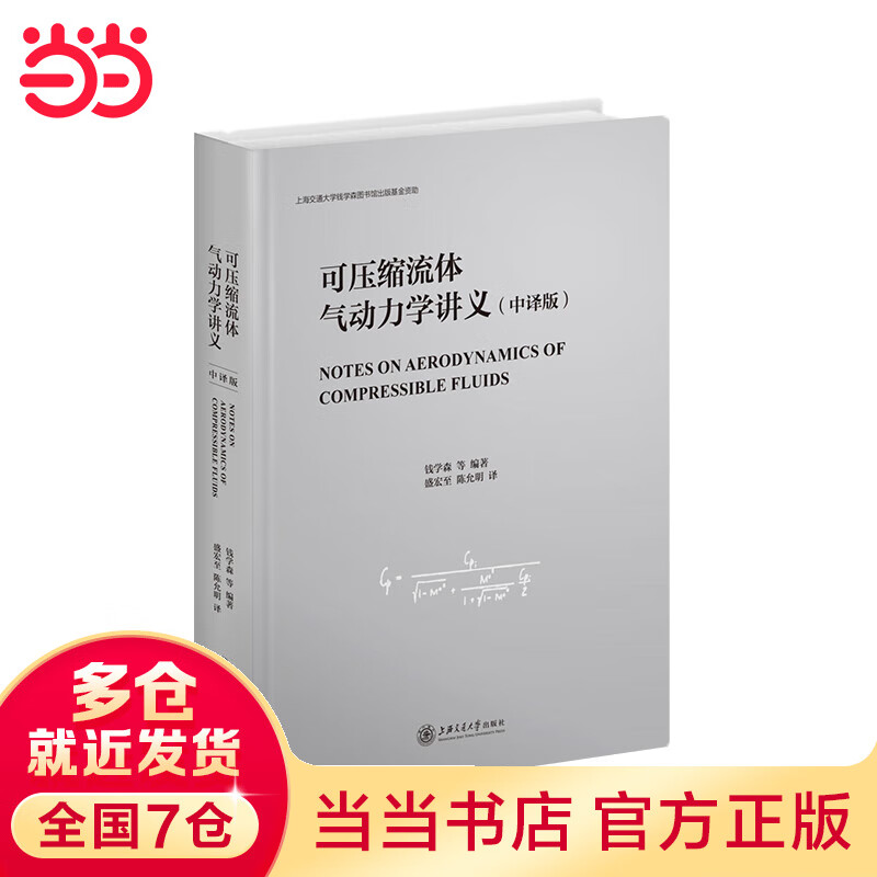 可压缩流体气动力学讲义（中译版）