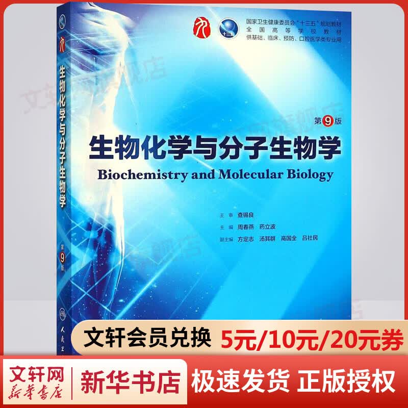 【人卫版】生物化学与分子生物学 第9版 周春燕,药立波 第九版 第8版更新版 临床医学本科基础 十三五规划教材 人民卫生出版社 医学专业基础考研教材