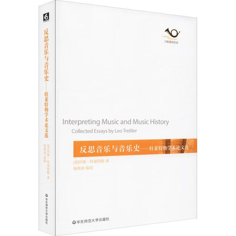 反思音乐与音乐史——特莱特勒学术论文选