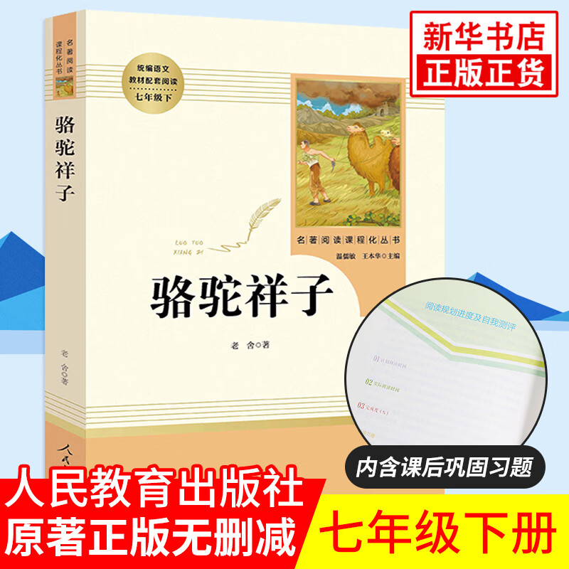 骆驼祥子 人教版7年级下册初一名著阅读课程化丛书  语文教材配套阅读