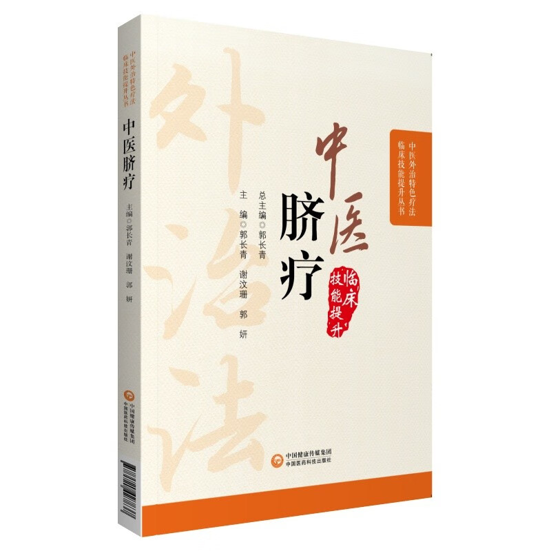 中医脐疗（中医外治特色疗法临床技能提升丛书）