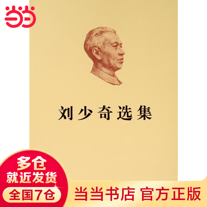 刘少奇选集（上、下卷）（精装）