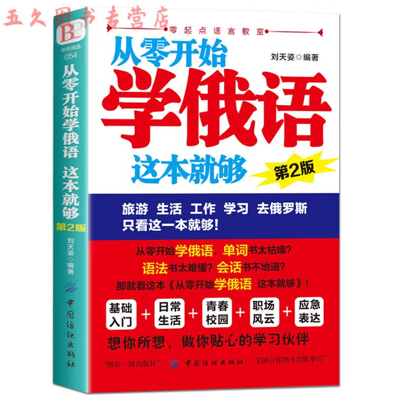 全新从零开始学俄语这本就够实用俄语入门自学教材俄语单词学习自学俄语教材单词是零基础俄语学习俄语书