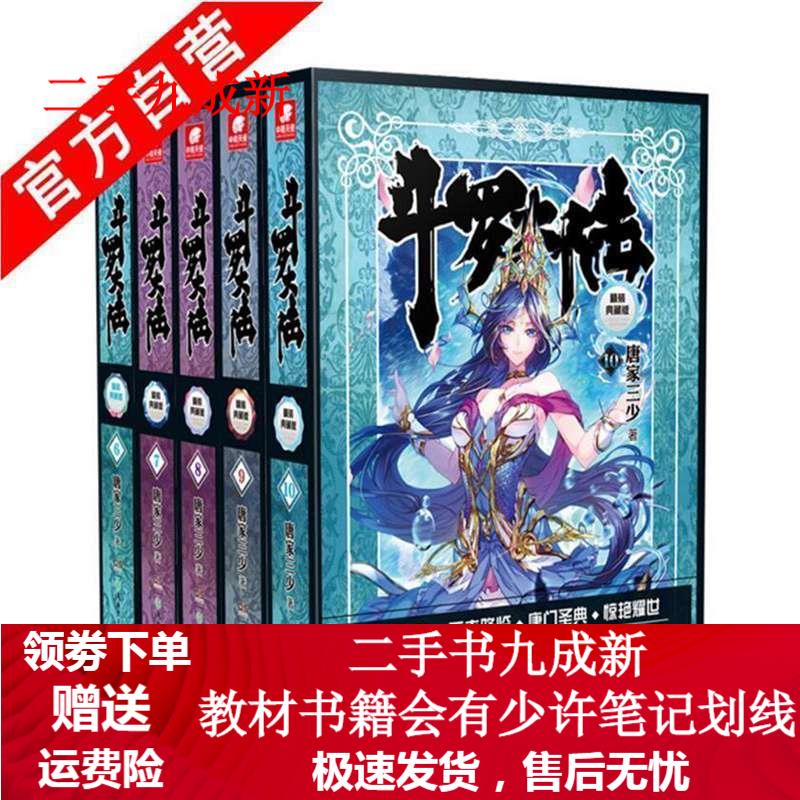 斗罗大陆6精装典藏版 唐家三少 9787535877048 湖南少儿出版社