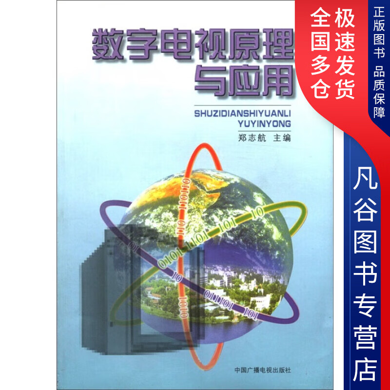【书】数字电视原理与应用9787504335753