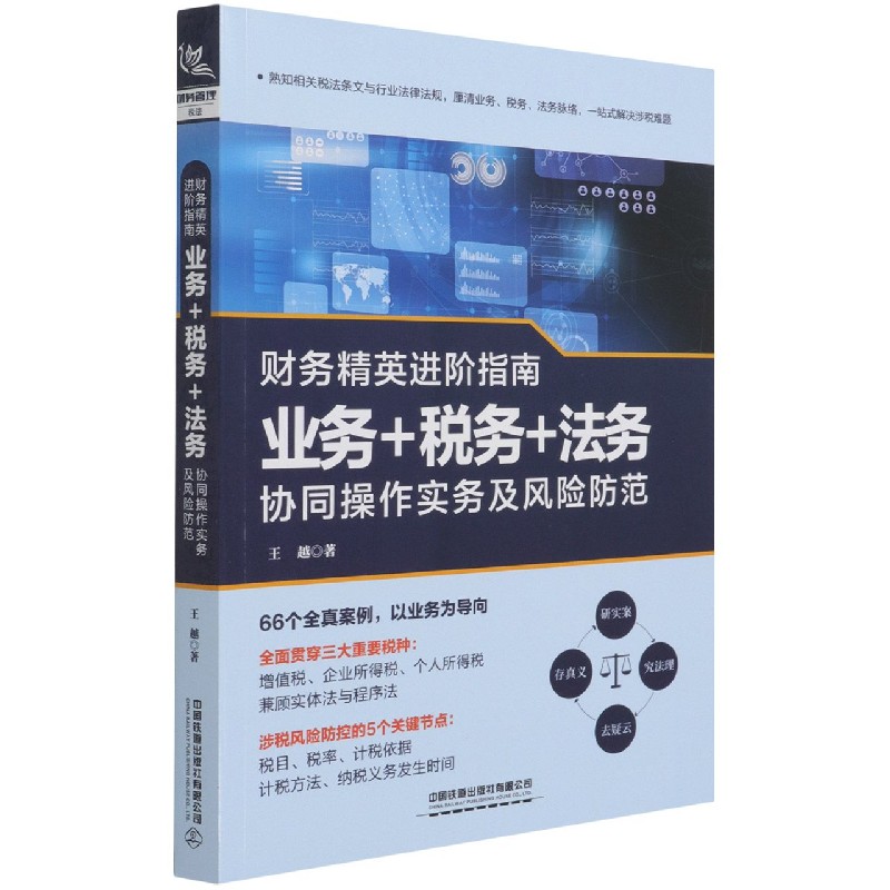 财务精英进阶指南(业务+税务+法务协同操作实务及风