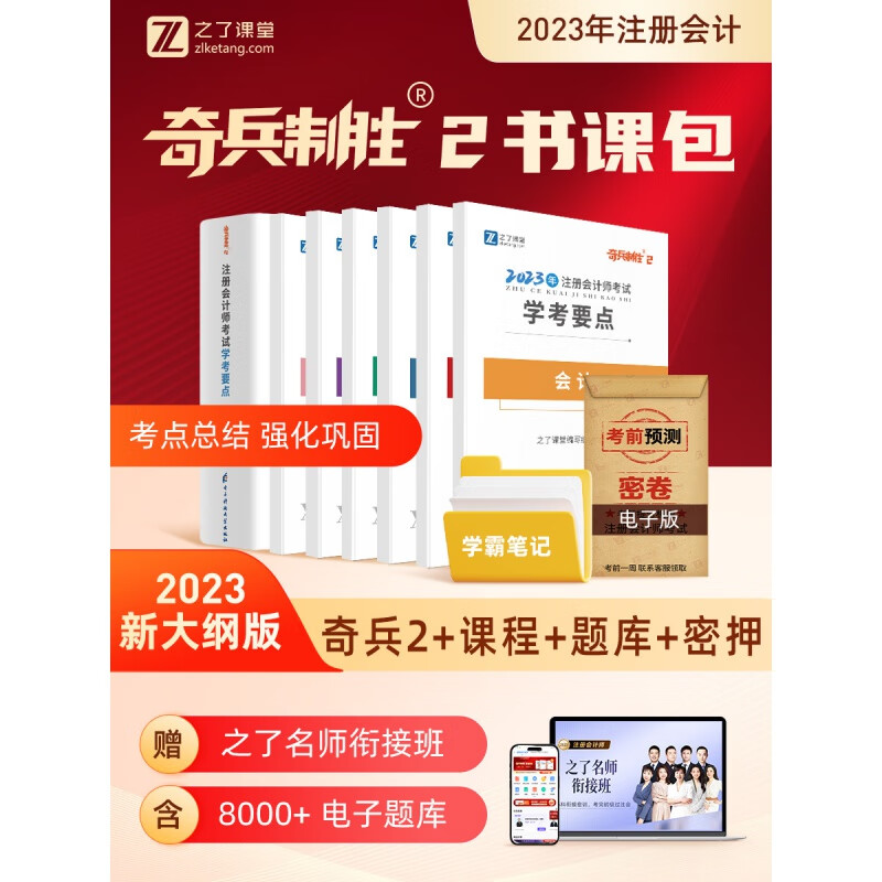 奇兵制胜2二】之了课堂cpa2023教材注册会计注会知了官方网络课程 奇兵制胜2】注册会计2023新版 会计