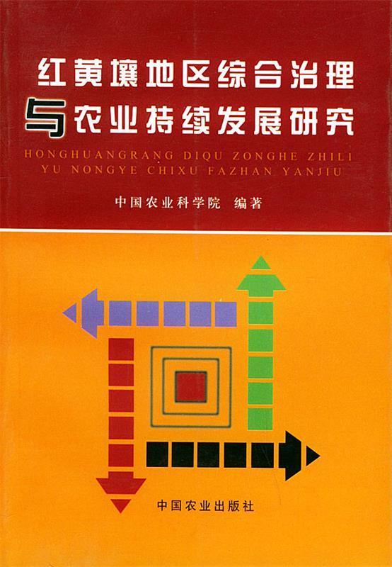 红黄壤地区综合治理与农业持续发展研究