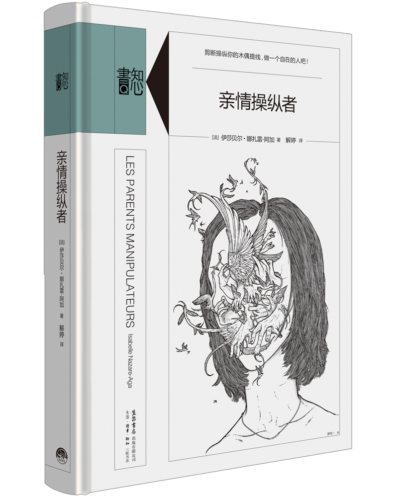 知心书·第五辑：亲情纵者 心理学 [法] 伊莎贝尔·娜扎雷—阿加 解婷 译 生活.读书.新知三联书店