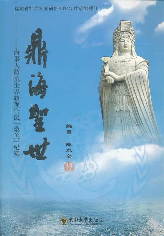 鼎海圣世:海事人防抗世界超强台风“桑美”纪实 陈尔全编著 东南大学出版社