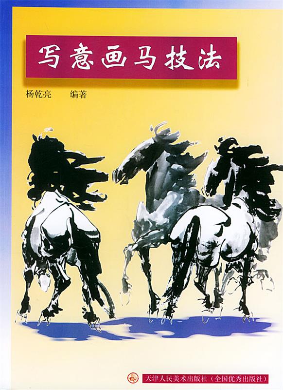 写意画马技法