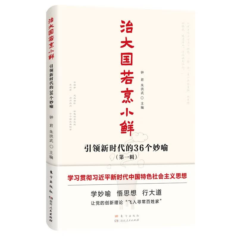 治大国若烹小鲜：引领新时代的36个妙喻（百万册现象级畅销书《马克思靠谱》团队再创新作！）