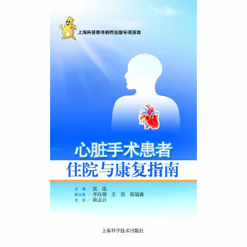 【按需印刷】心脏手术患者住院与康复指南 张浩 主编 上海科学技术出版社