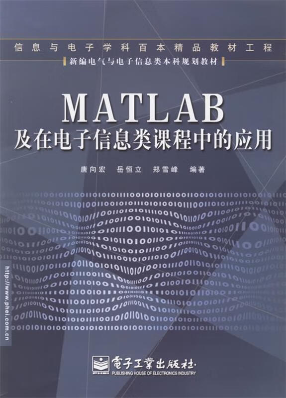 MATLAB及在电子信息类课程中的应用 唐向宏,岳恒立,郑雪峰 编著 电子工业出版社