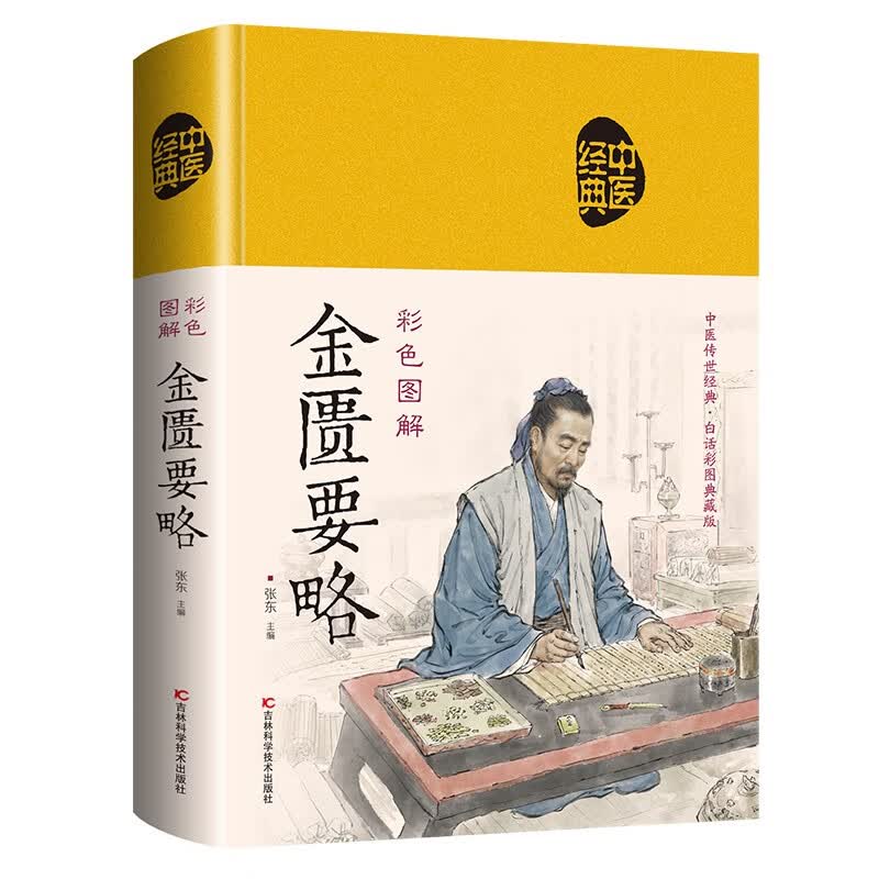 彩色图解金匮要略（布面中医-新）