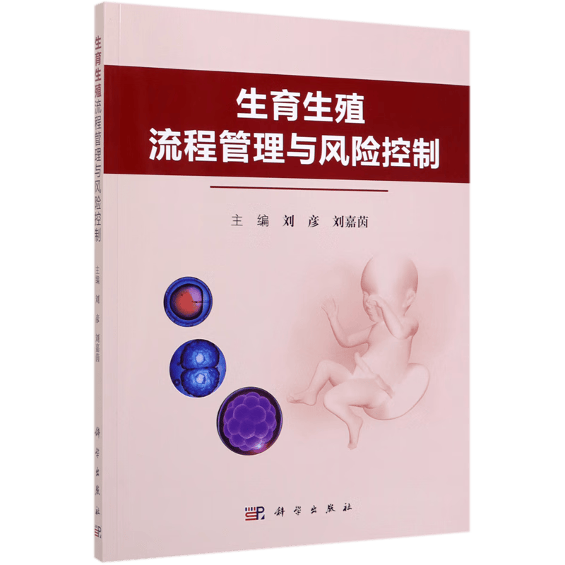 生育生殖流程管理与风险控制