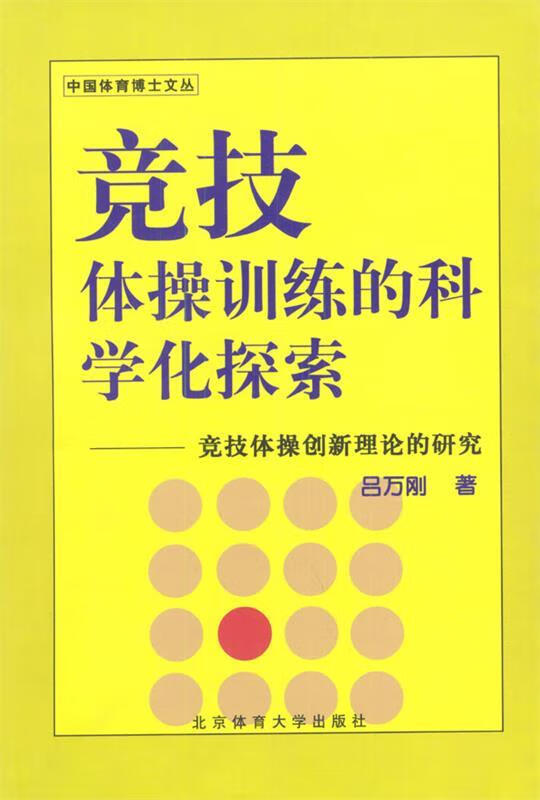 竞技体操训练的科学化探索 吕万刚 著 北京体育大学出版社