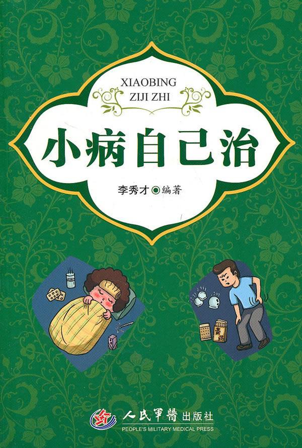 小病自己治 李秀才【书】