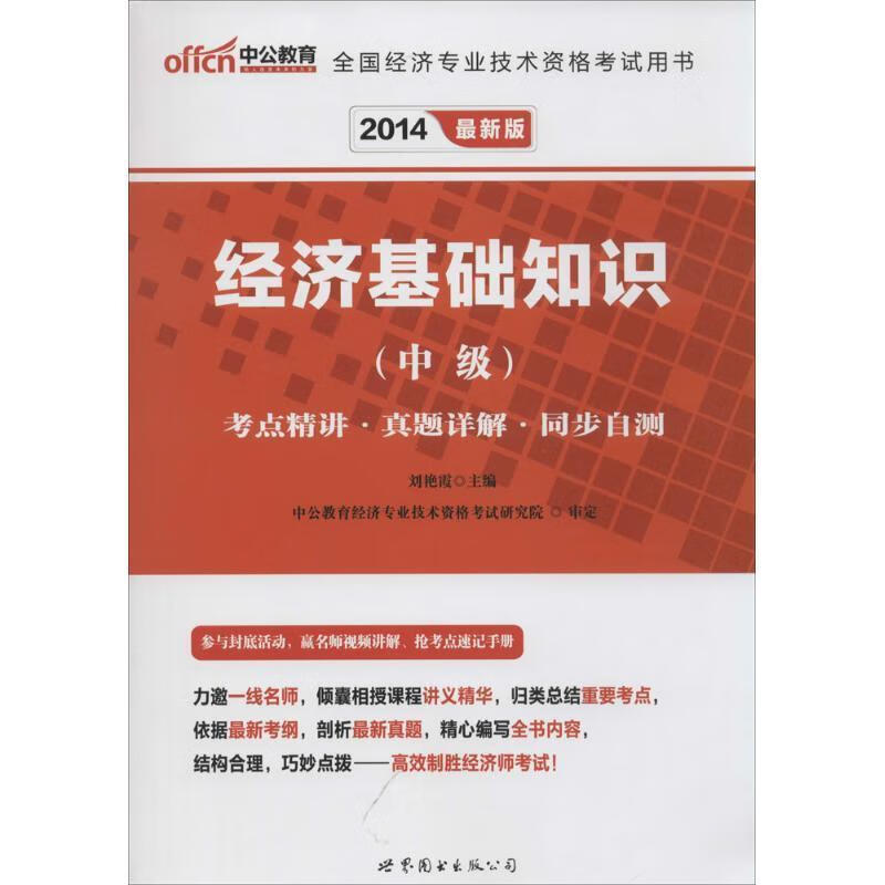 经济基础知识 世界图书出版公司 9787510074912