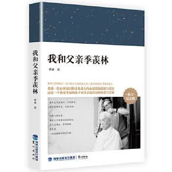 我和父亲季羡林【好书，下单速发】