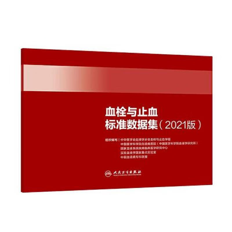 血栓与止血标准数据集(2021版)