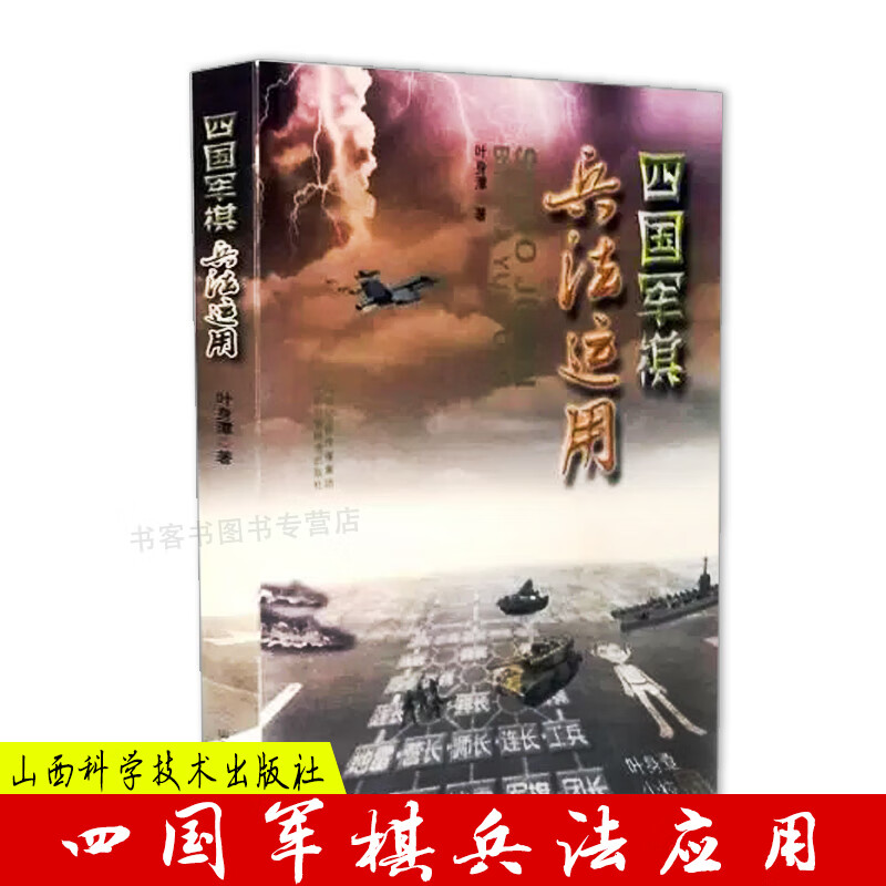 四国军棋兵法应用 叶身潭 棋牌棋谱学习技巧基础入门图书 默认规格