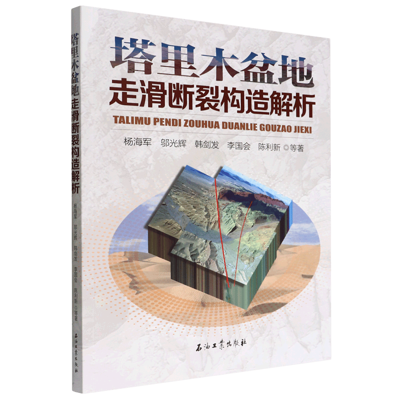 塔里木盆地走滑断裂构造解析