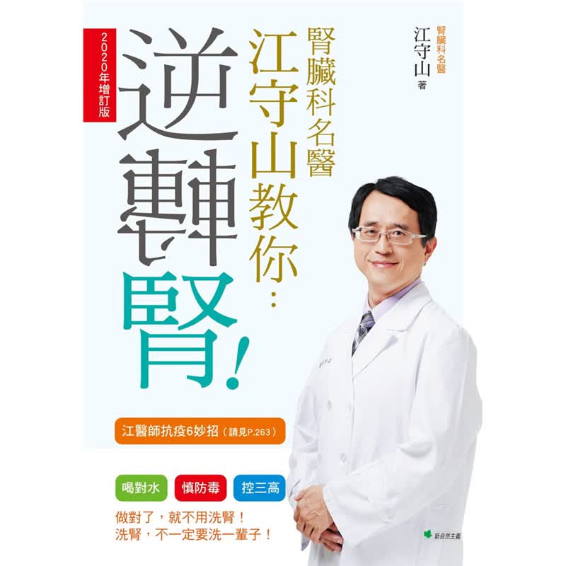 肾脏科名医江守山教你逆转肾 2020年增订版 ：喝对水 慎防毒 控三高新自然 书江守山